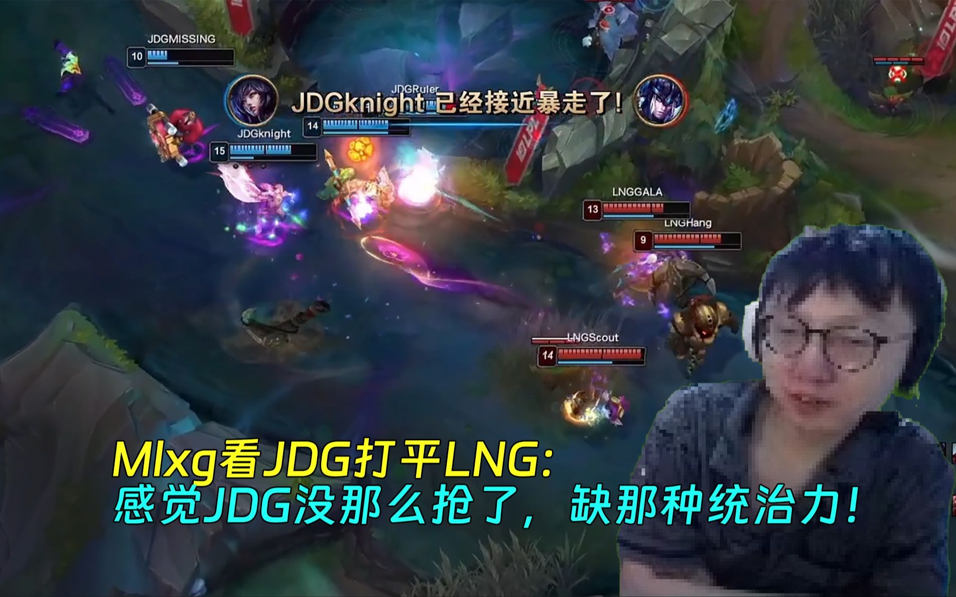 Mlxg看JDG打平LNG：感觉JDG没那么强了，缺那种统治力！-直播吧