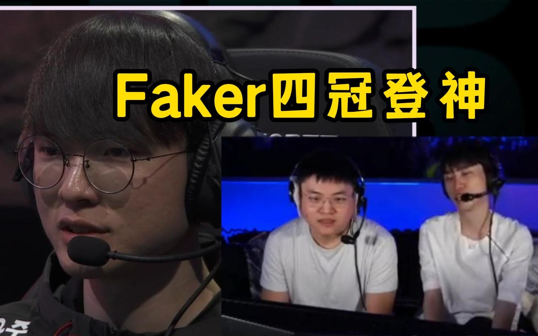Uzi：Faker四冠真的太夸张了！Doinb：只有他自己能再去破纪录了-直播吧