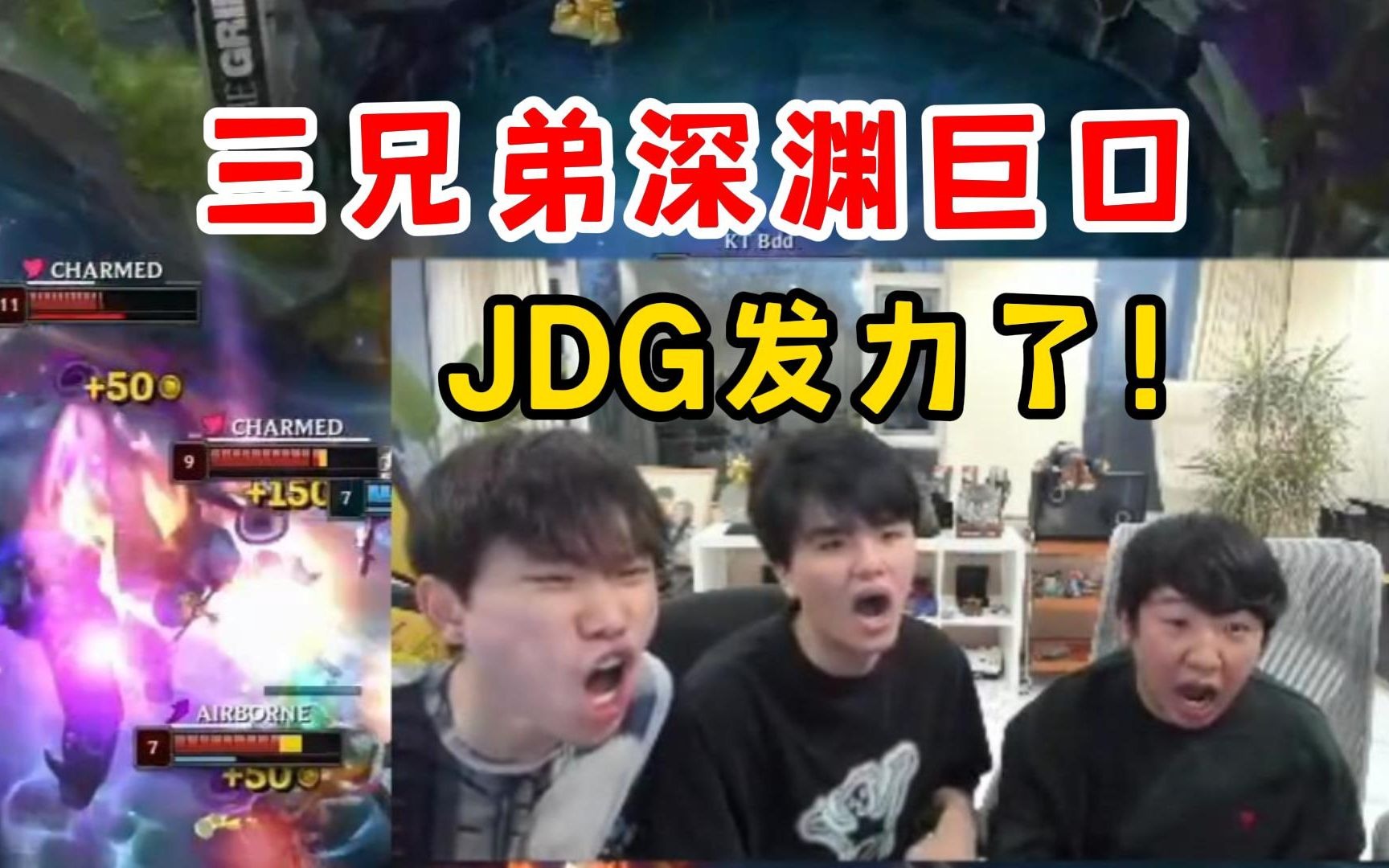 生气了！Doinb看JDG发力 25分钟推平KT：左手妮蔻就是版本答案！-直播吧