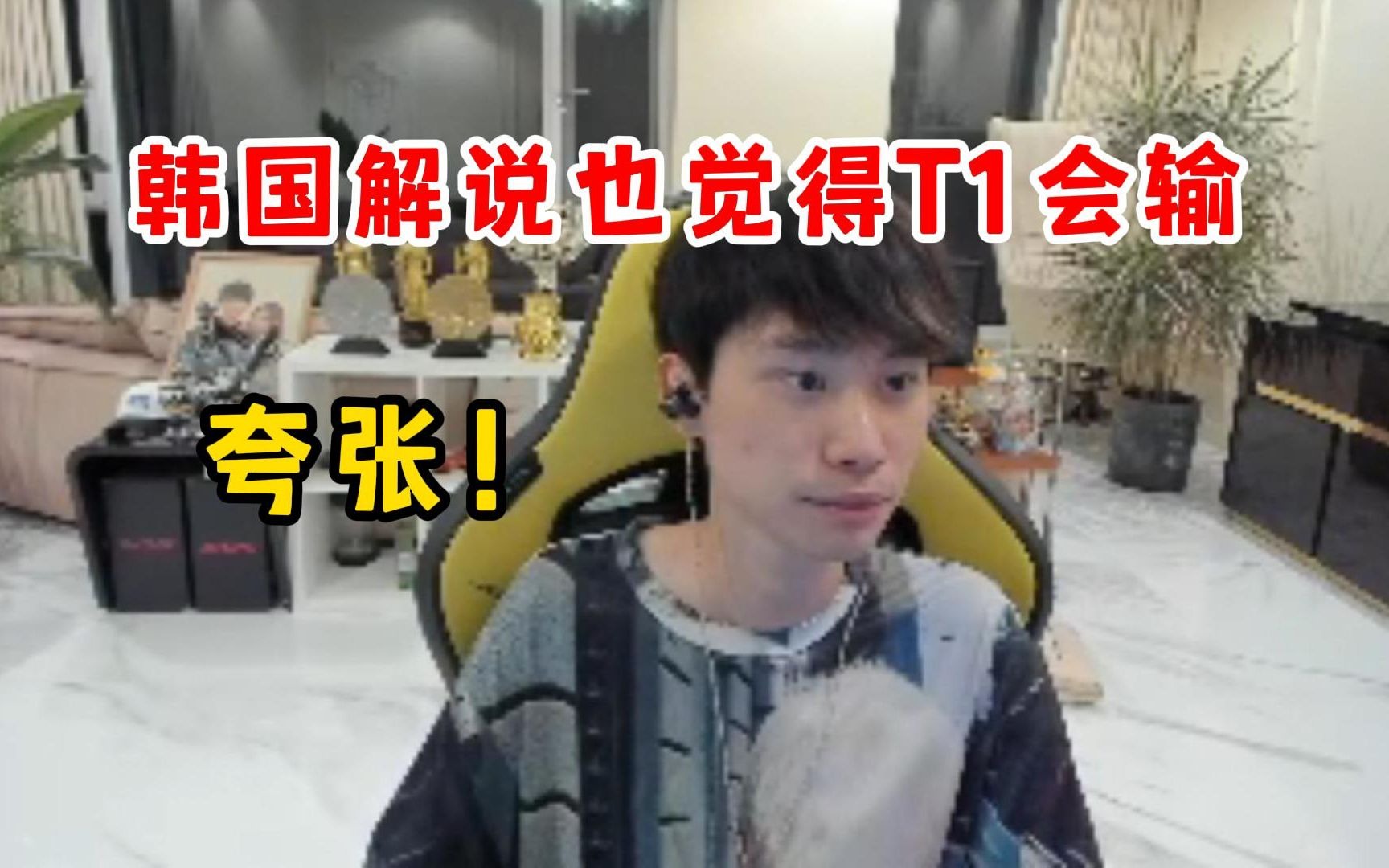 Doinb：我觉得LNG能赢T1，连LCK的解说都觉得T1会输，太夸张-直播吧